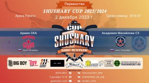 ХК "Армия СКА"-ХК "АКМ"/ПЕРВЕНСТВО SHUSHARY CUP, 02-12-2023 13:15