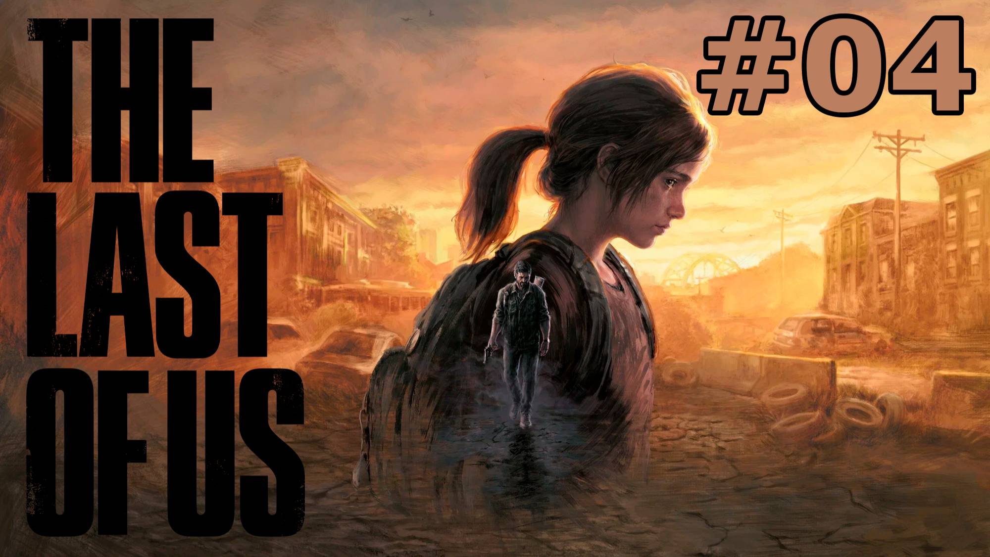 Ну, здравствуй, Билл / Прохождение The Last Of Us Part 1 #04