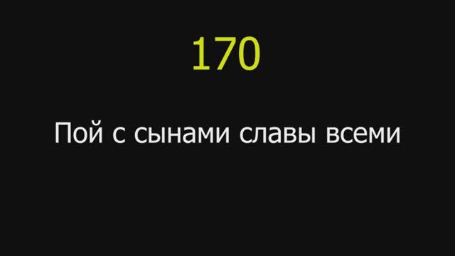 170 Пой с сынами славы всеми