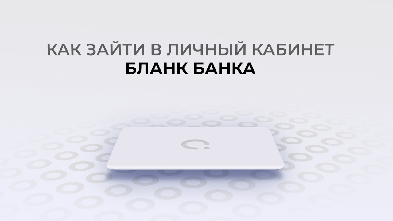 Бланк Банк: Как войти в личный кабинет? | Как восстановить пароль?