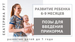 Позы для введения прикорма для несидящих детей
