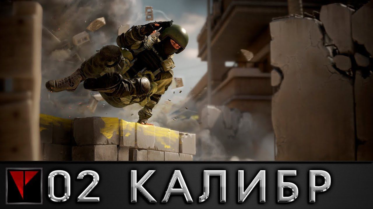 КАЛИБР #1 - Дороги приключений