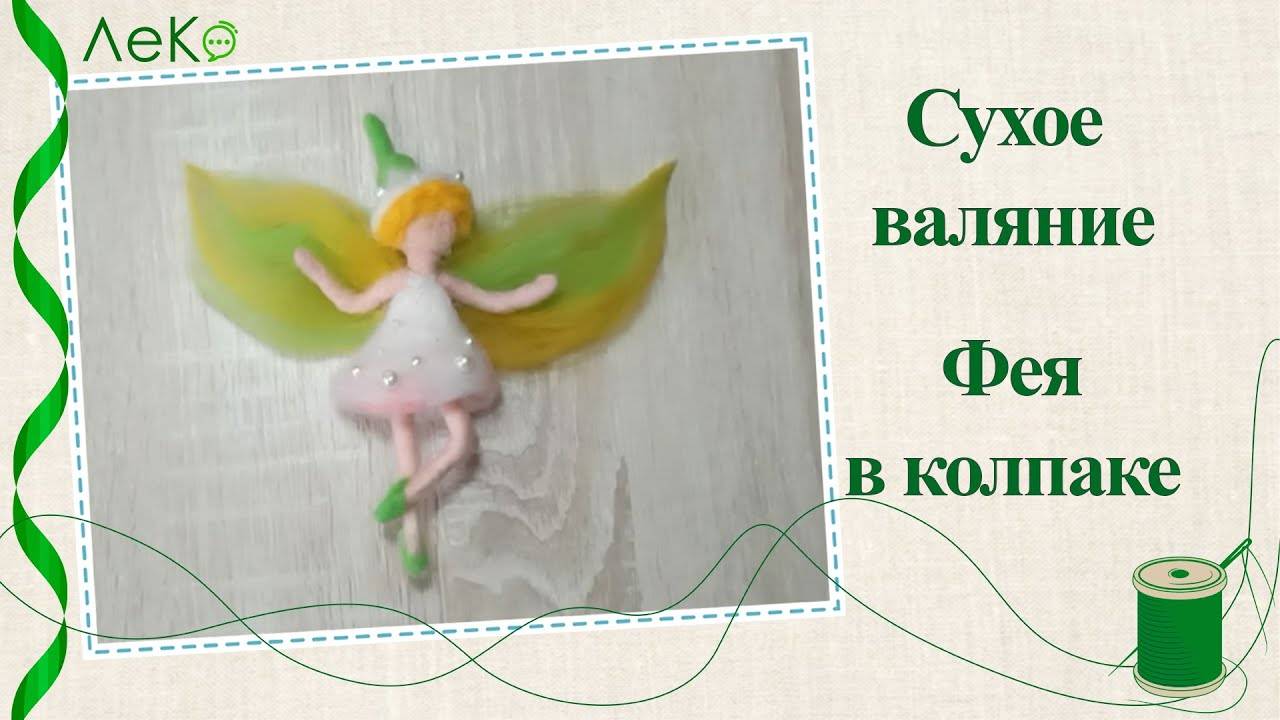 Набор для рукоделия. Сухое валяние игрушки своими руками Фея в колпаке