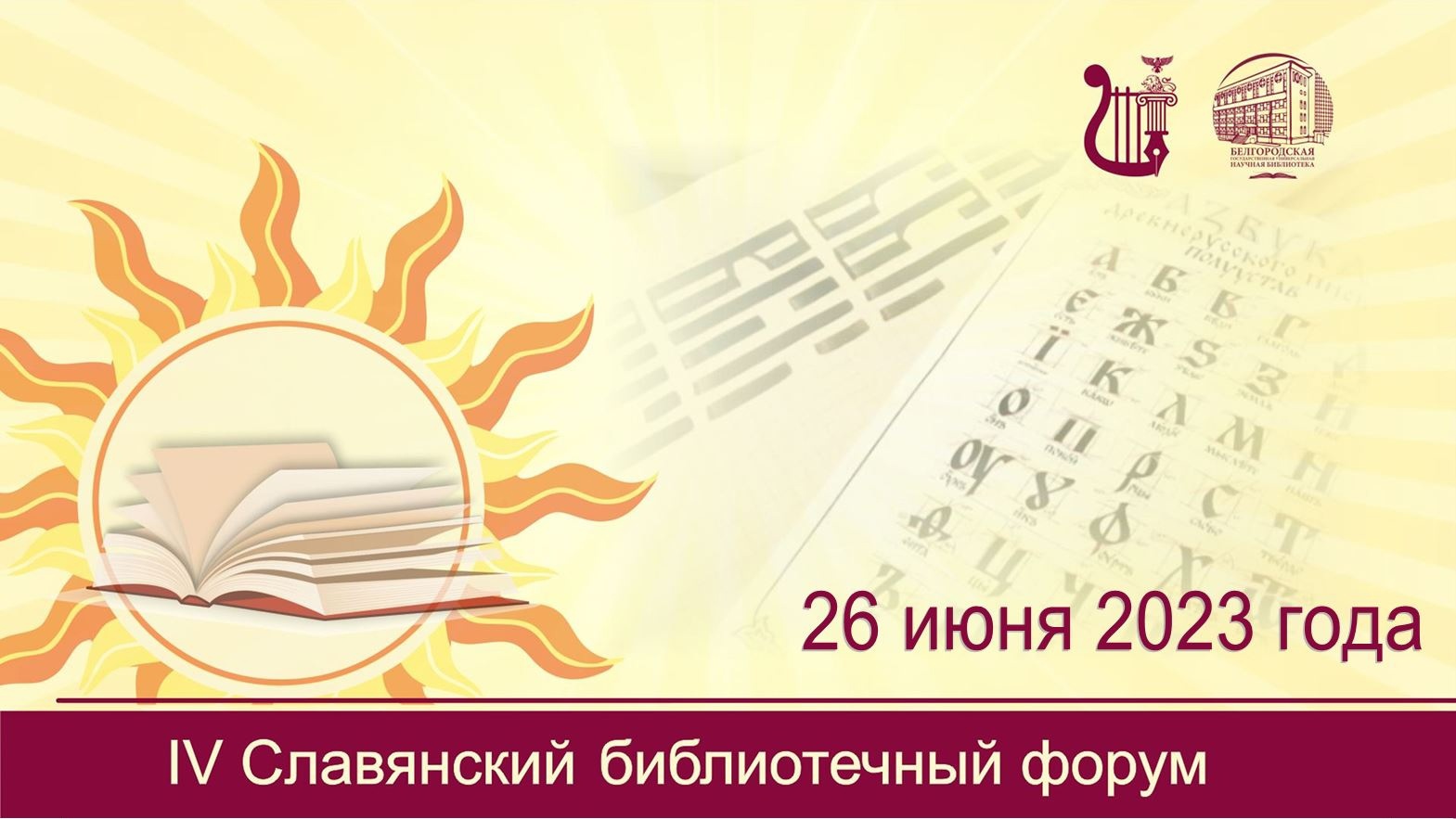 IV Славянский библиотечный форум_2023