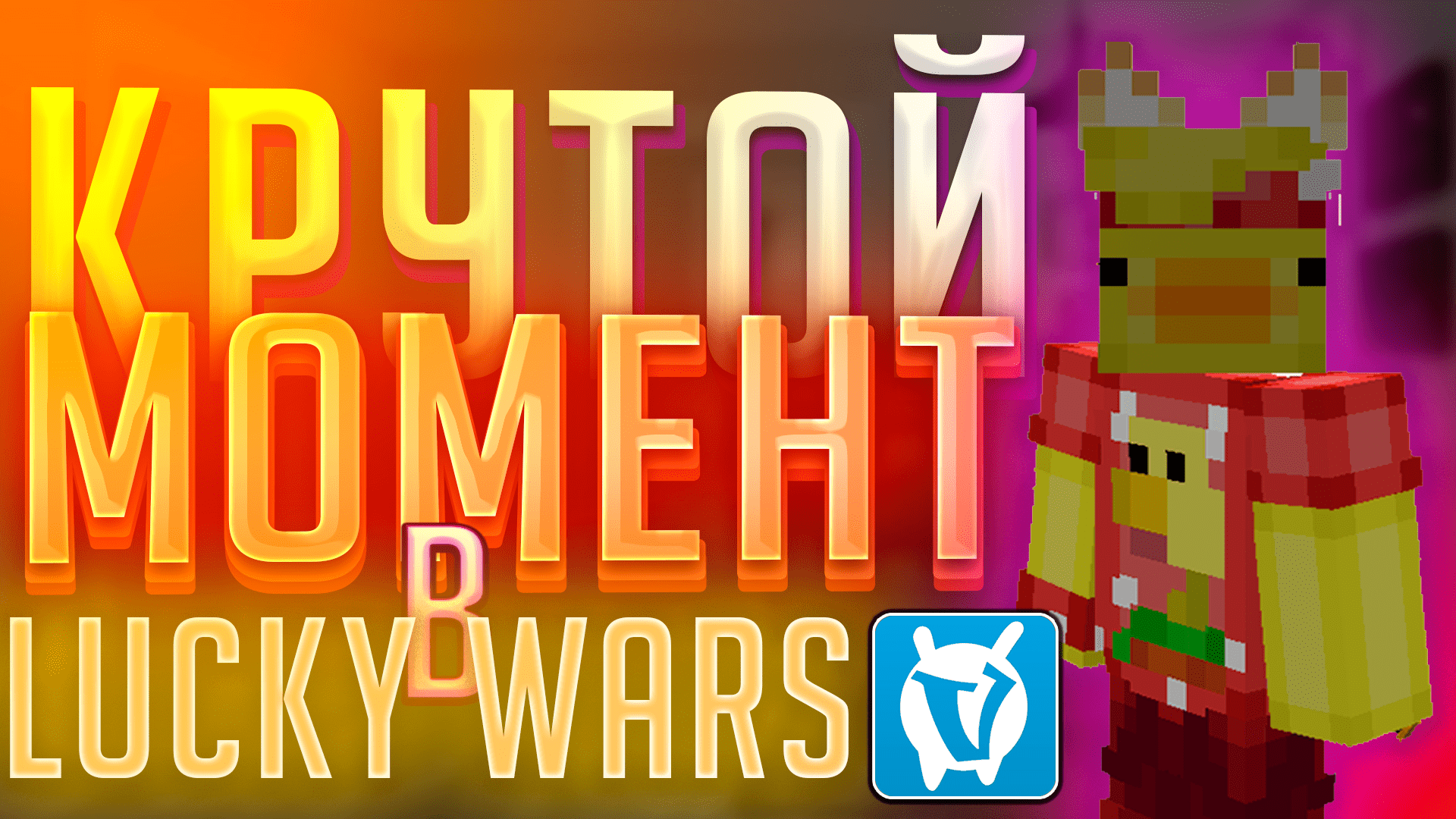 КРУТОЙ МОМЕНТ В LUCKWARS на VIMEWORLD