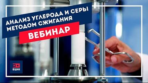 Анализ углерода и серы методом сжигания. Основная сложность. Главные особенности анализаторов.