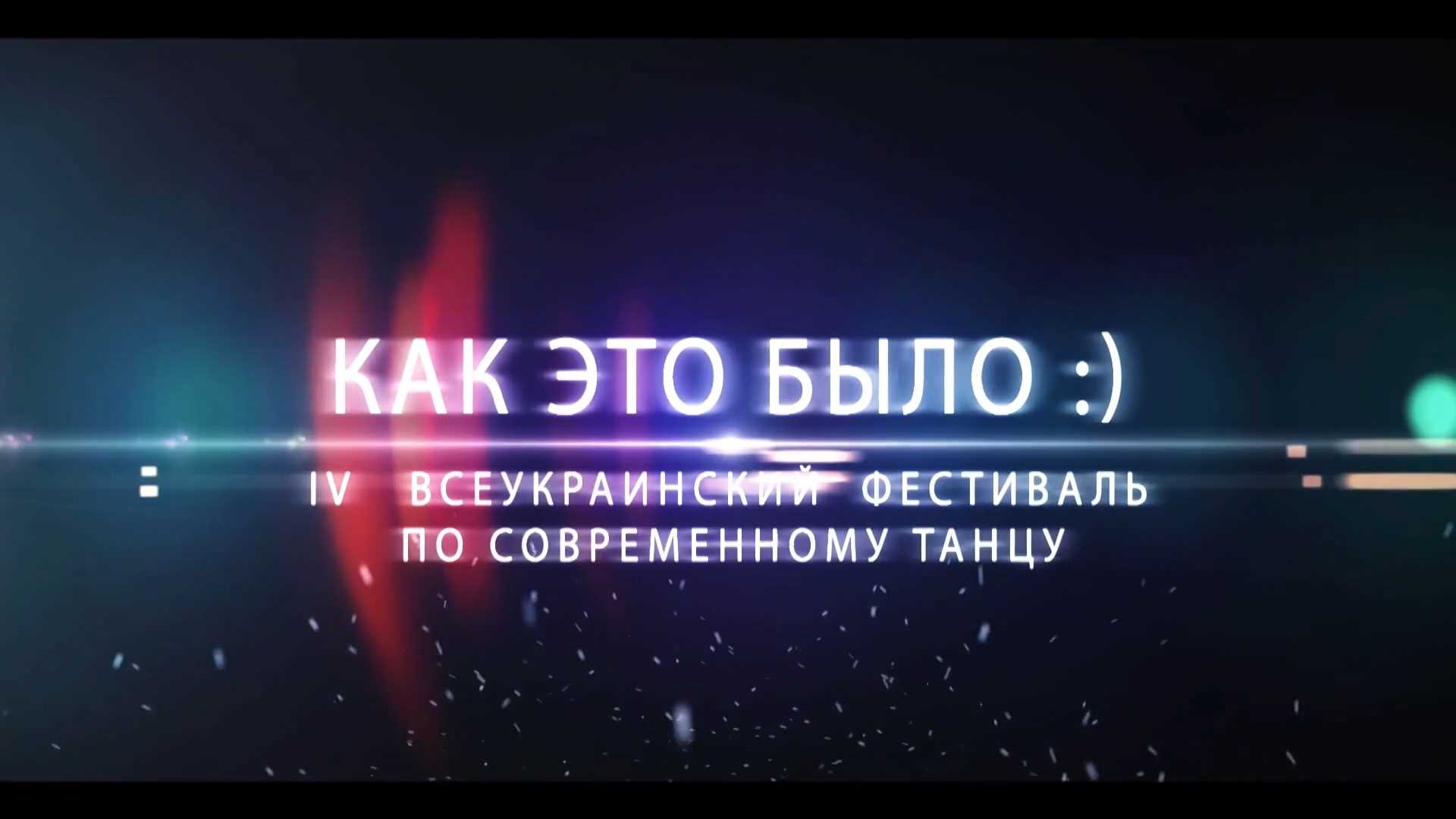 IV всеукраинский фестиваль по современному танцу Луганск 2013 - Валентин Видео Краснодон