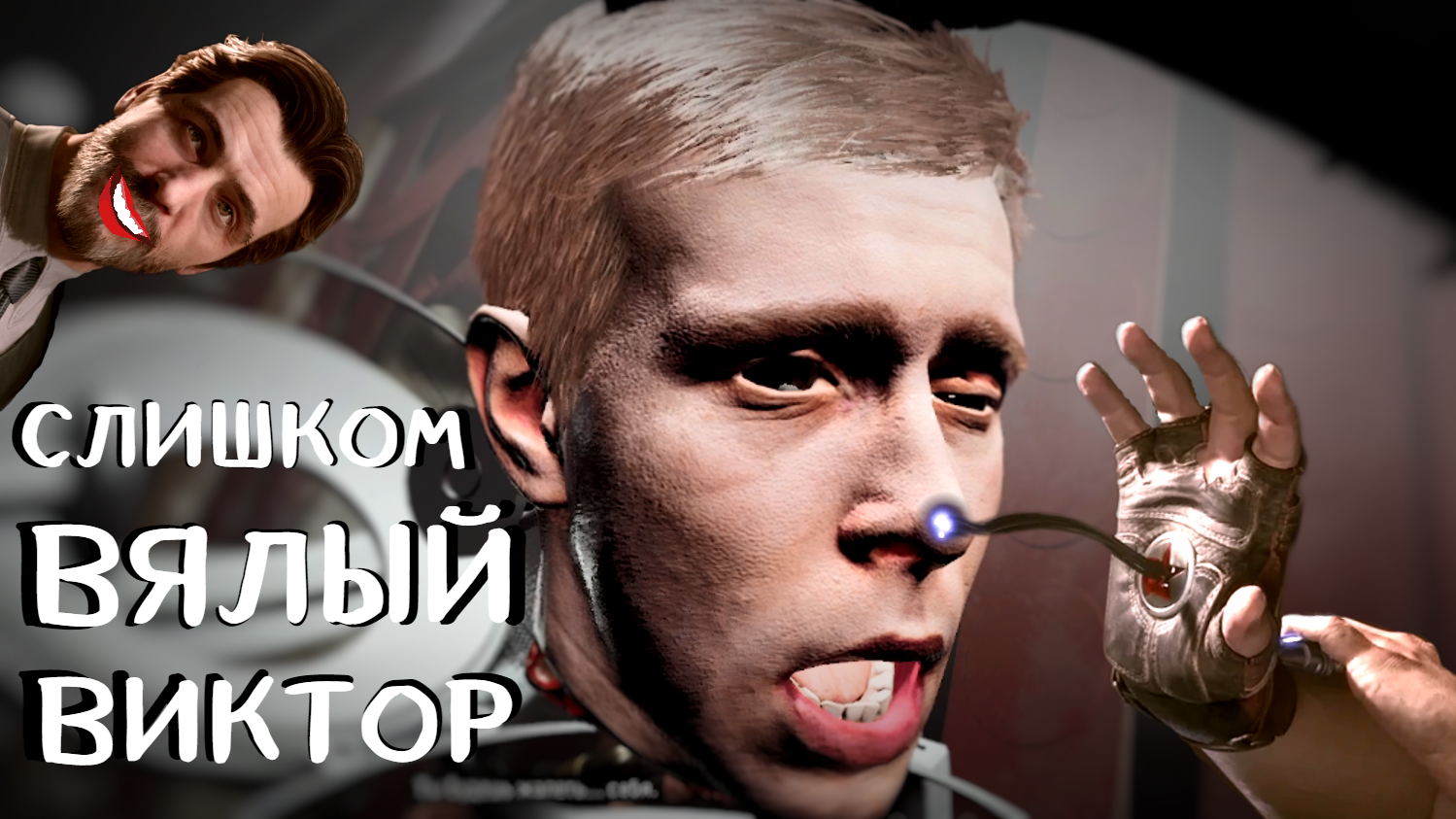 ИЗДЕВАЮСЬ НАД ВИКТОРОМ ПОЛЧАСА / Atomic Heart #6