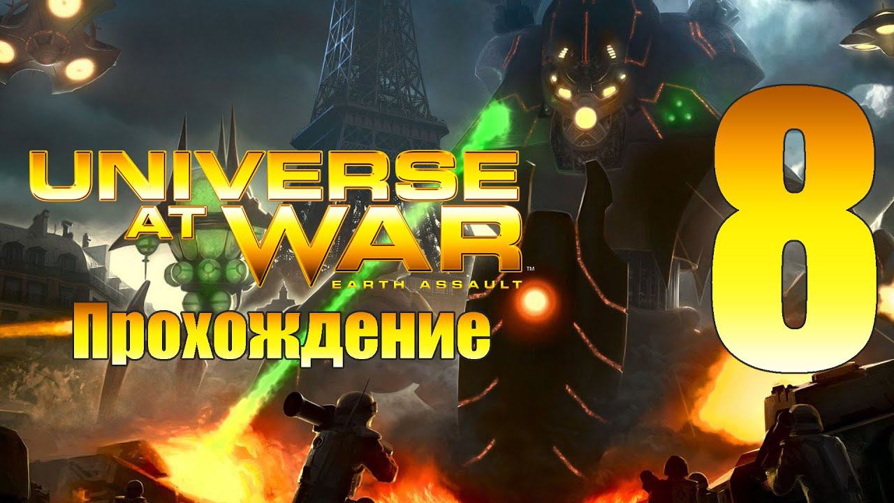Universe at War: Earth Assault - ч.8 [Пора домой?] [Новус]