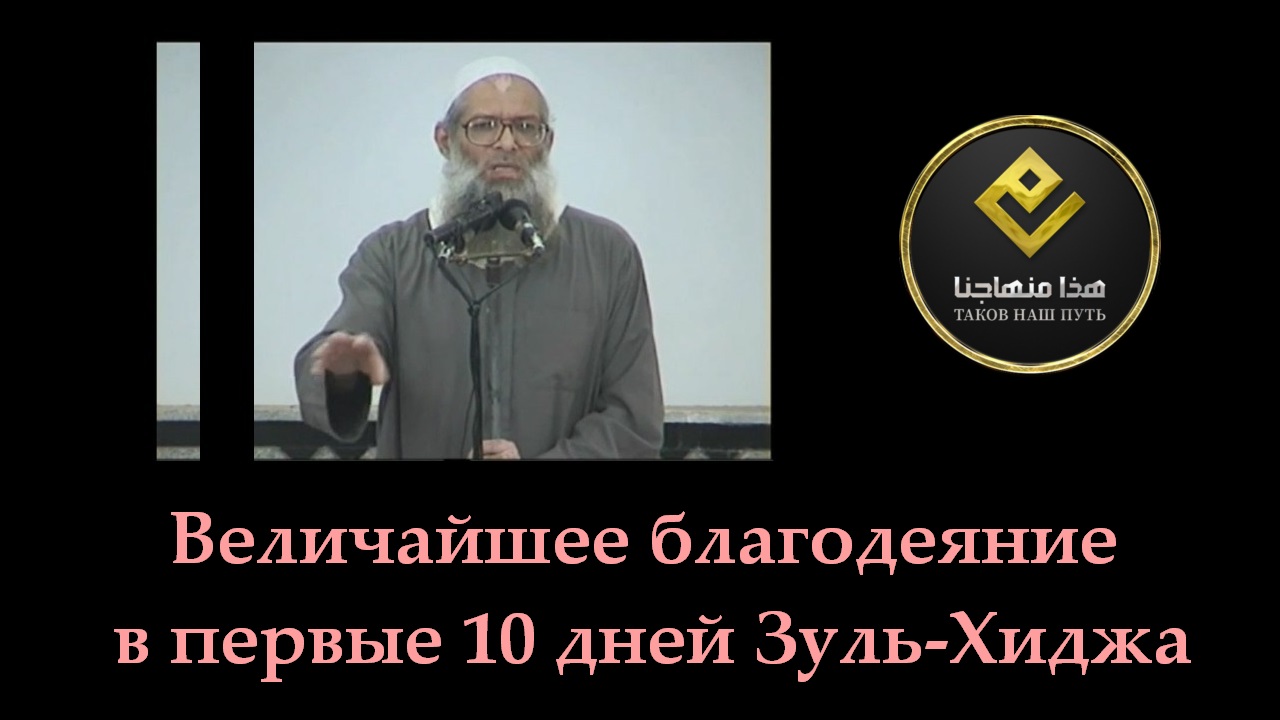 Величайшее праведное деяние в первые 10 дней месяца Зуль-Хиджа | Шейх Раслян