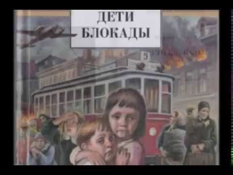 Буктрейлер по книге М. Сухачева "Дети блокады"