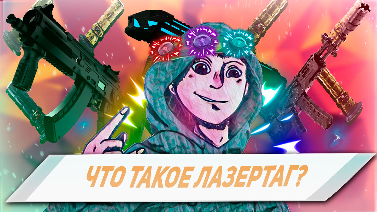 ЧТО ТАКОЕ ЛАЗЕРТАГ I Первое видео на канале LASERLIFE