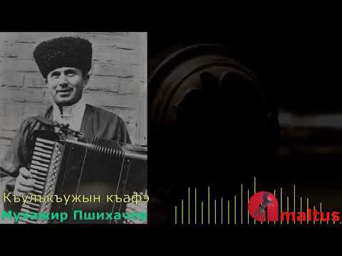 Къулъкъужын къафэ - Мухажир Пшихачев