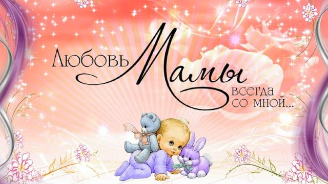 Любовь мамы! Футаж.
