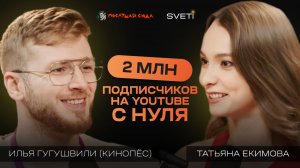 Как вырасти на YouTube с нуля в 2024 году: пошаговый план и стратегии. Илья Гугушвили (КиноПёс)