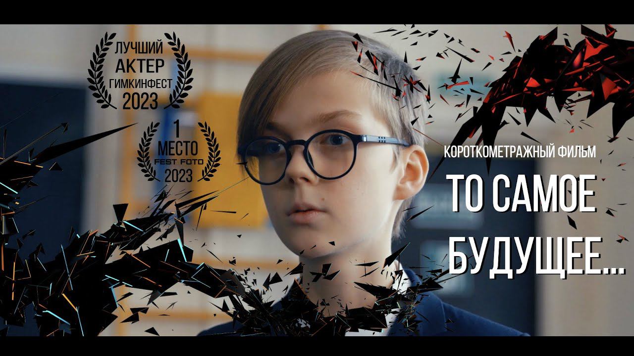 То самое будущее... ( Короткометражный фильм)
