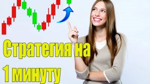 Торговый бот Оптимальная стратегия на 1 минуту Трейдинг на Бинарных опционах