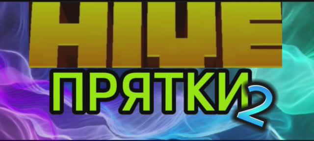 Крутые прятки в Майнкрафт | HIVE MC