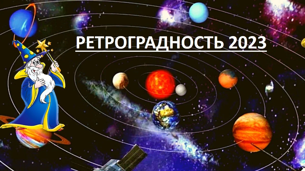 Периоды  ретроградности  планет в 2023 году. Подсказки ЗВЕЗДОЧЁТА по Формуле Души..mp4