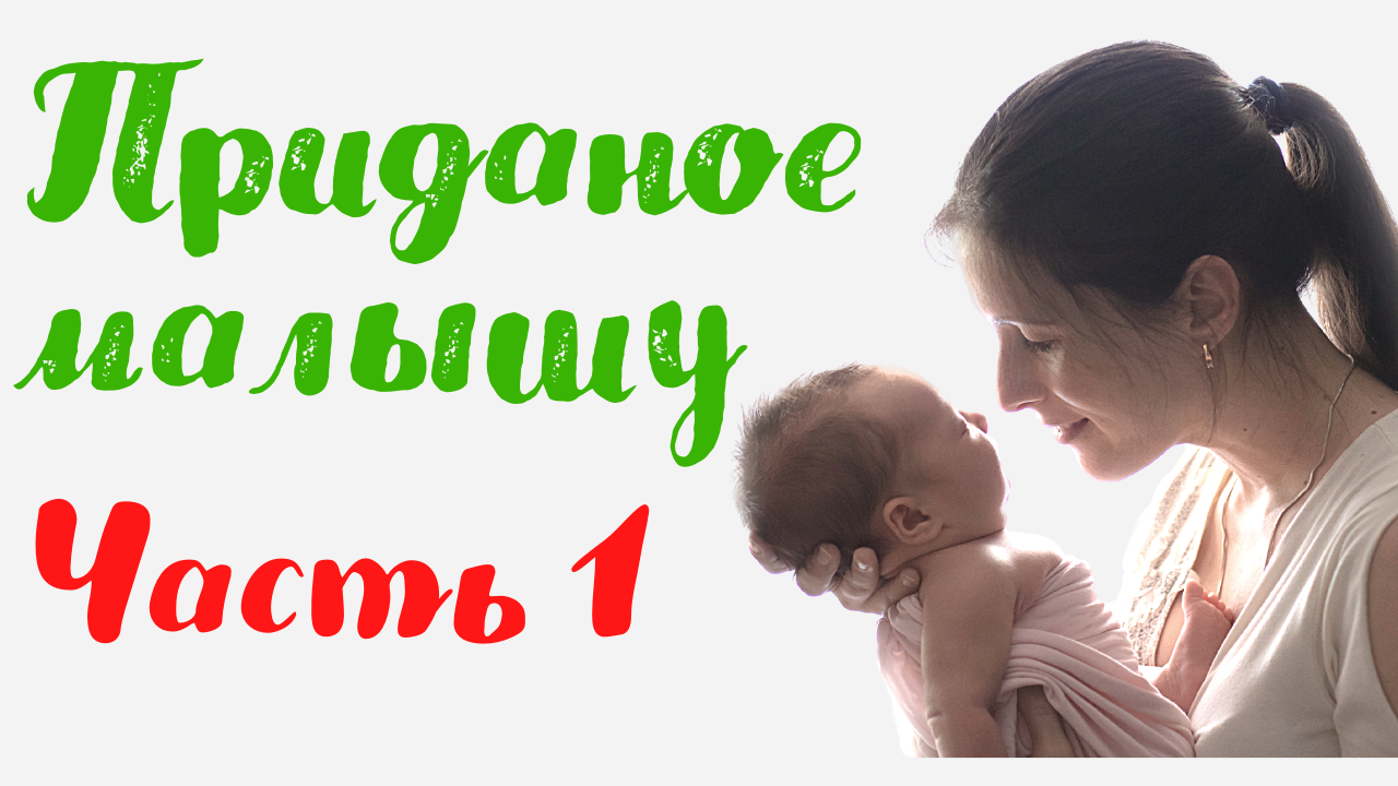 Приданое для новорожденного. Часть 1. Сон ребенка и одежда для малыша. #грудничок