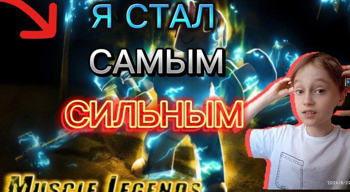 Я СТАЛ САМЫМ СИЛЬНЫМ НА ВСЕЙ ПЛАНЕТЕ В ROBLOX!