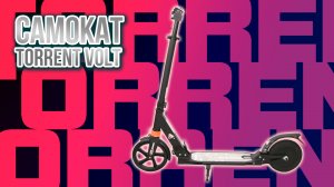 Электросамокат TORRENT VOLT
