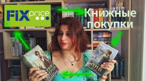 КНИЖНЫЕ ПОКУПКИ ИЗ МАГАЗИНА FIXPRICE/ Много новых книг