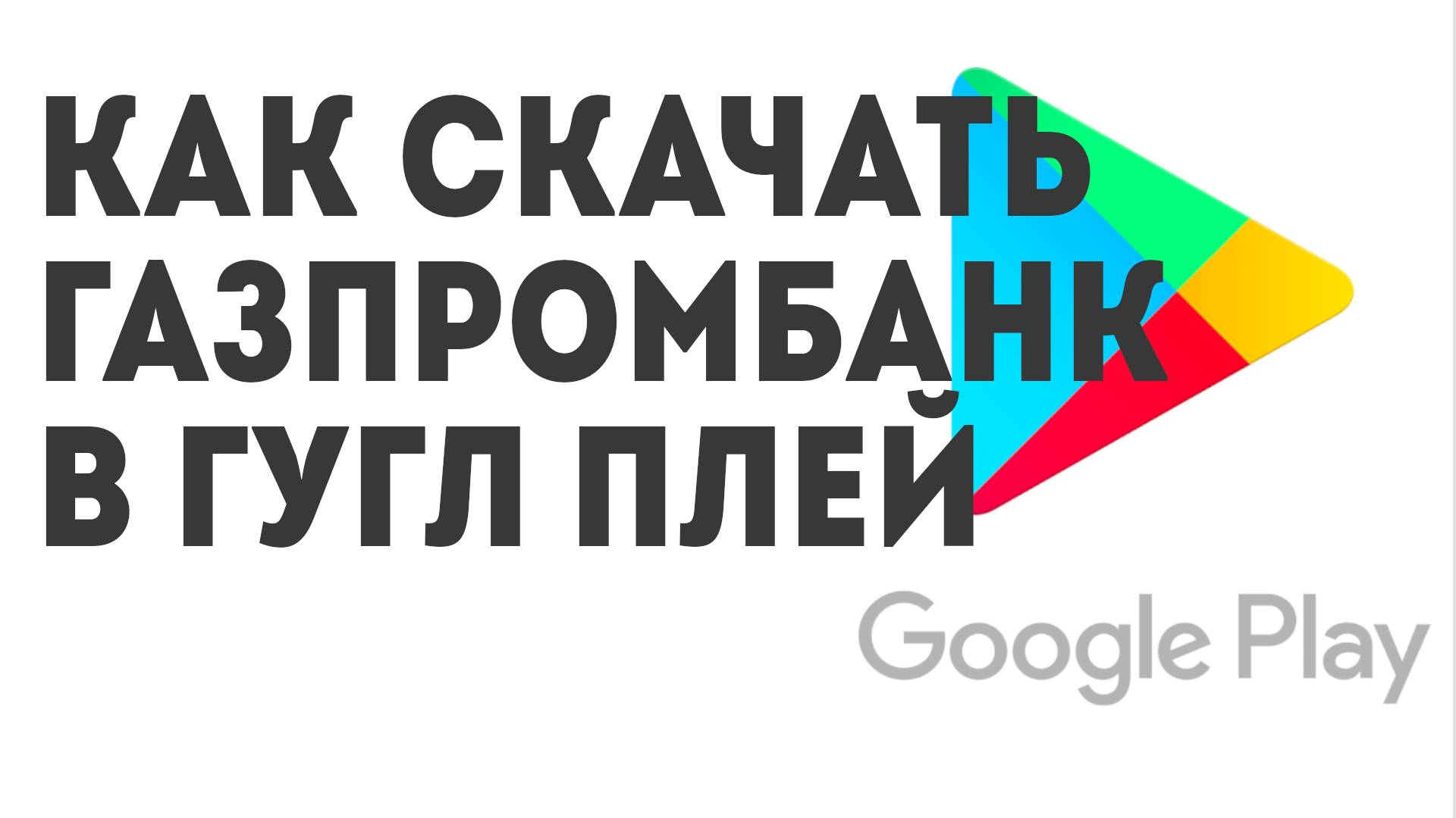 Как скачать Газпромбанк в Гугл Плей
