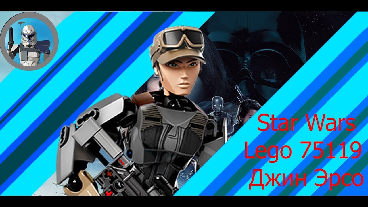 Lego Star Wars 75119 Джин Эрсо