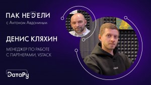 ПАК недели. Программно-аппаратный комплекс DатаРу&vStack