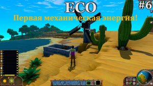 Eco #6 Движемся в сторону кирпича!