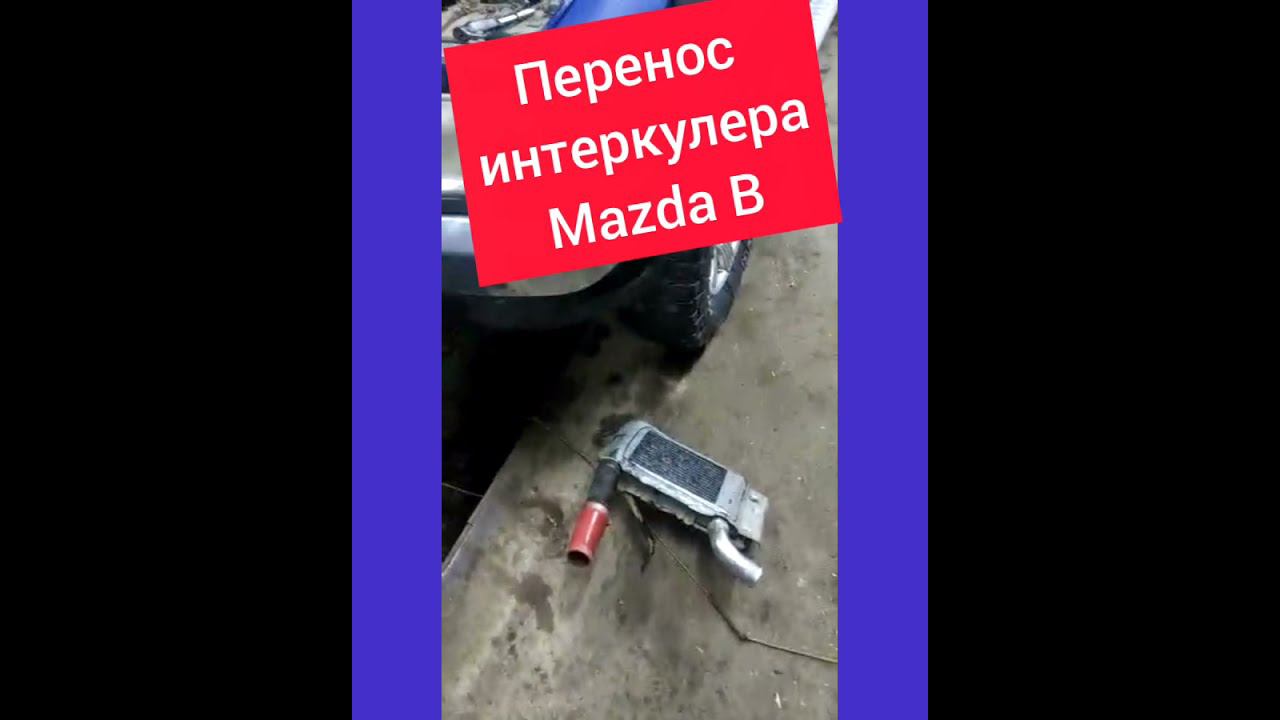 Перенос интеркулера под капот на Mazda b-2500