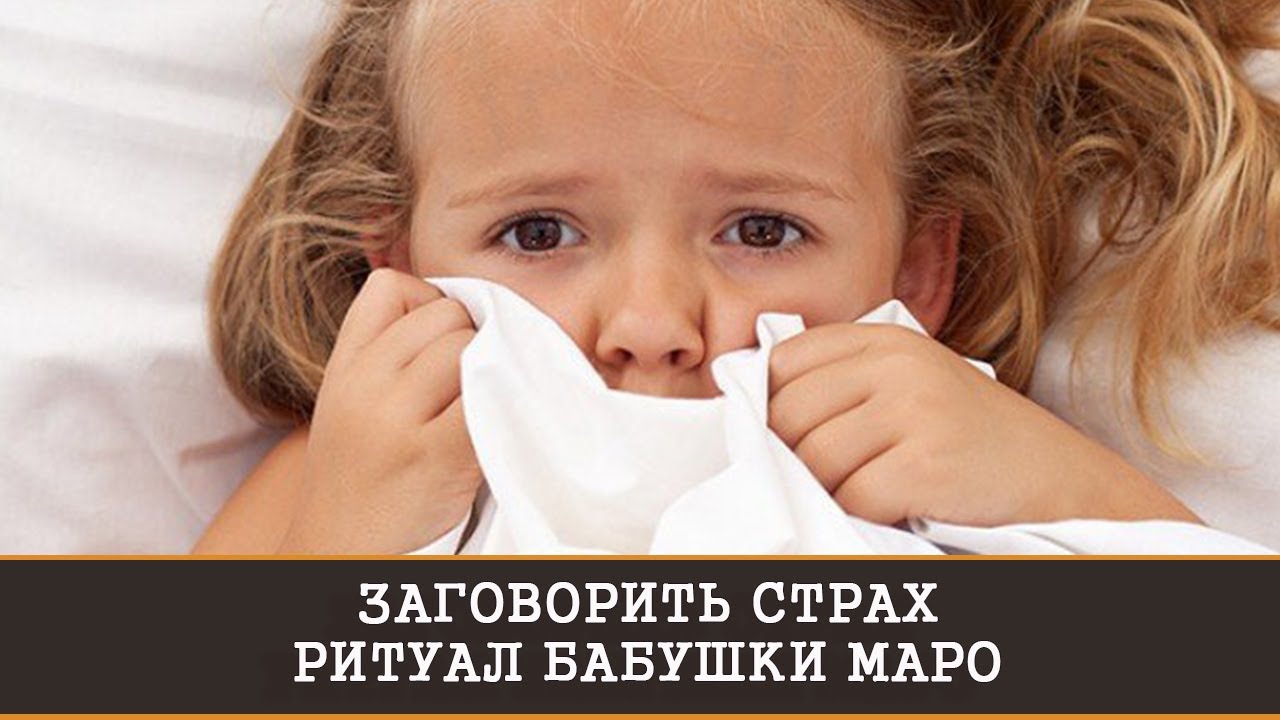 ЗАГОВОРИТЬ СТРАХ…РИТУАЛ БАБУШКИ МАРО | ИНГА ХОСРОЕВА | ВЕДЬМИНА ИЗБА