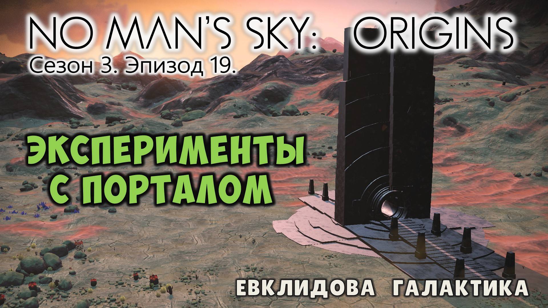 No Man's Sky: ORIGINS. Сезон 3. Эпизод 19. Невероятное путешествие по галактике!