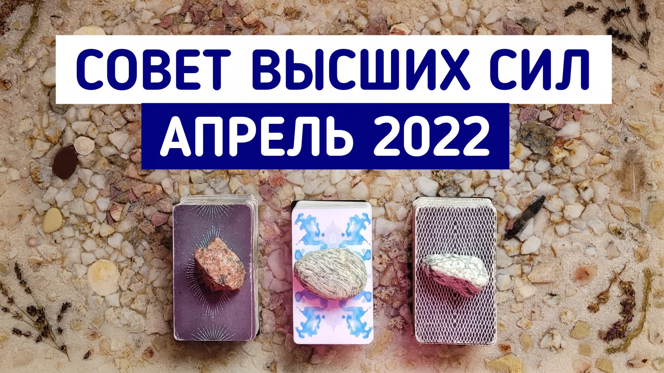 Совет Высших Сил на АПРЕЛЬ 2022 | 3 варианта | Гадание онлайн | Таро расклад | Белое гадание