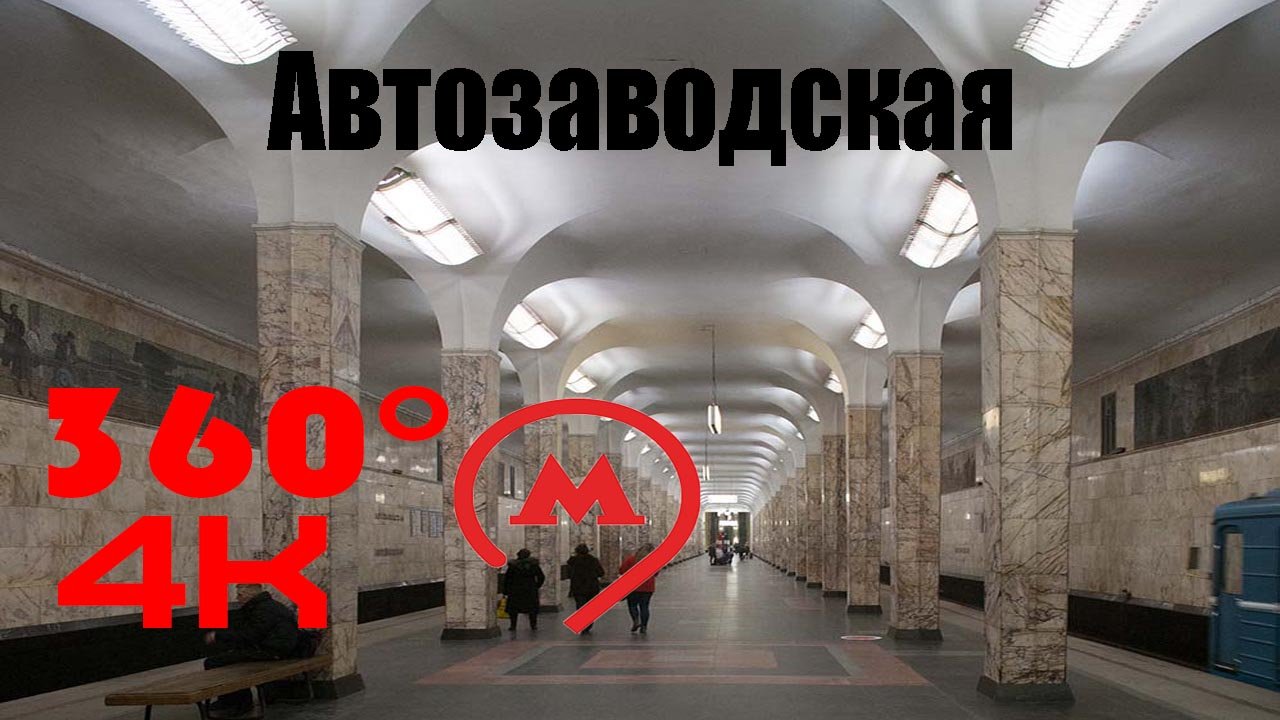 Автозаводская. Московское Метро. 4К 360 VR Video. Moscow Subway.
