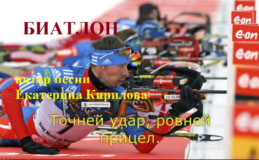 Песня "БИАТЛОН" (исп./муз.В.Герлин, сл.Е.Кирилова)