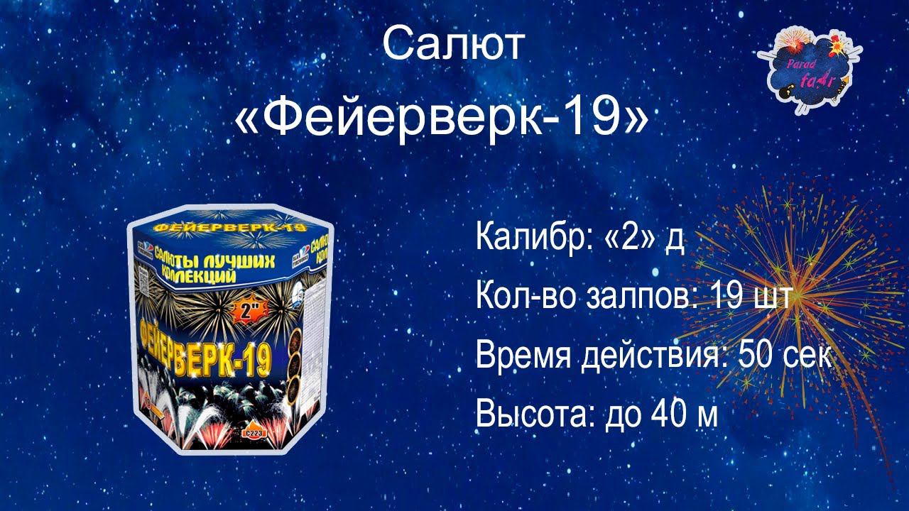 Салют  "ФЕЙЕРВЕРК 19" 2 дюйма
