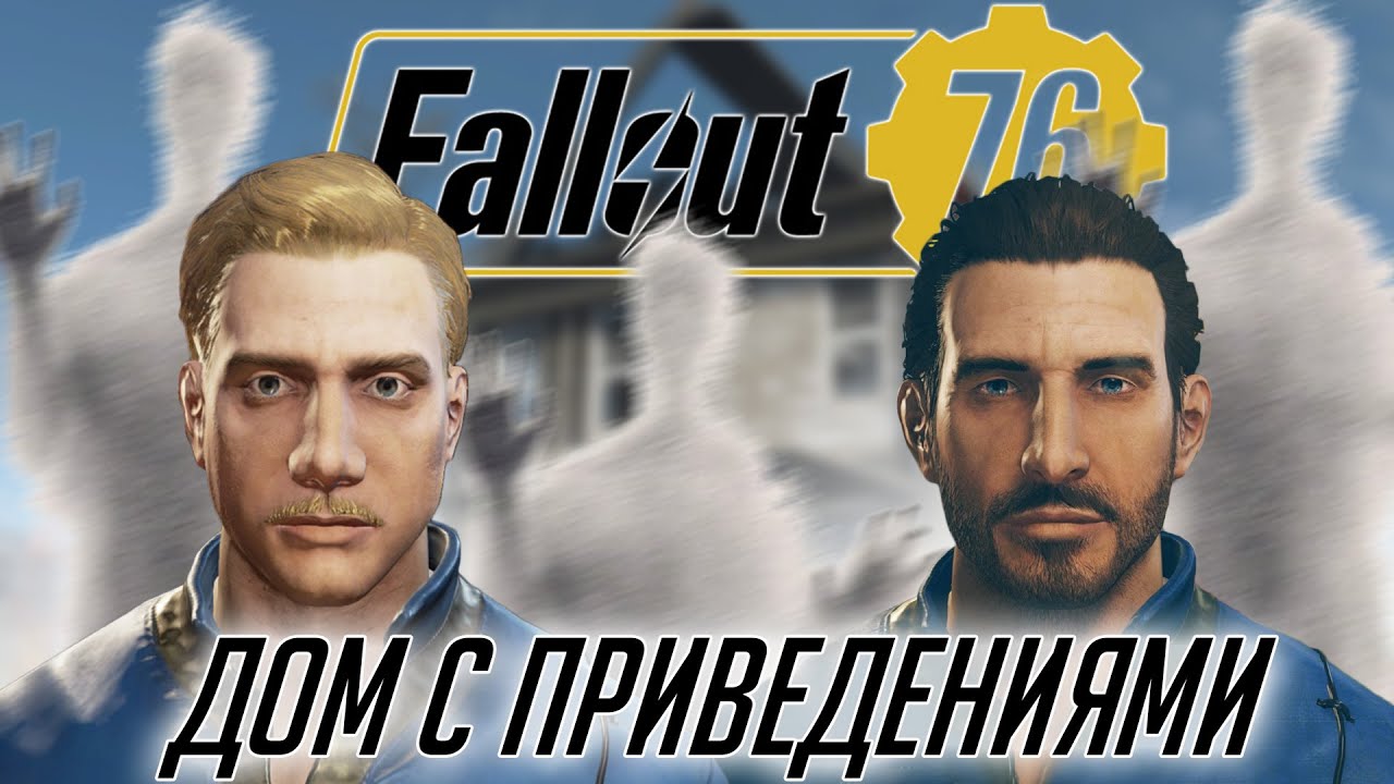 Ядерный Fallout 76 (Прохождение #9) Дом с приведениями