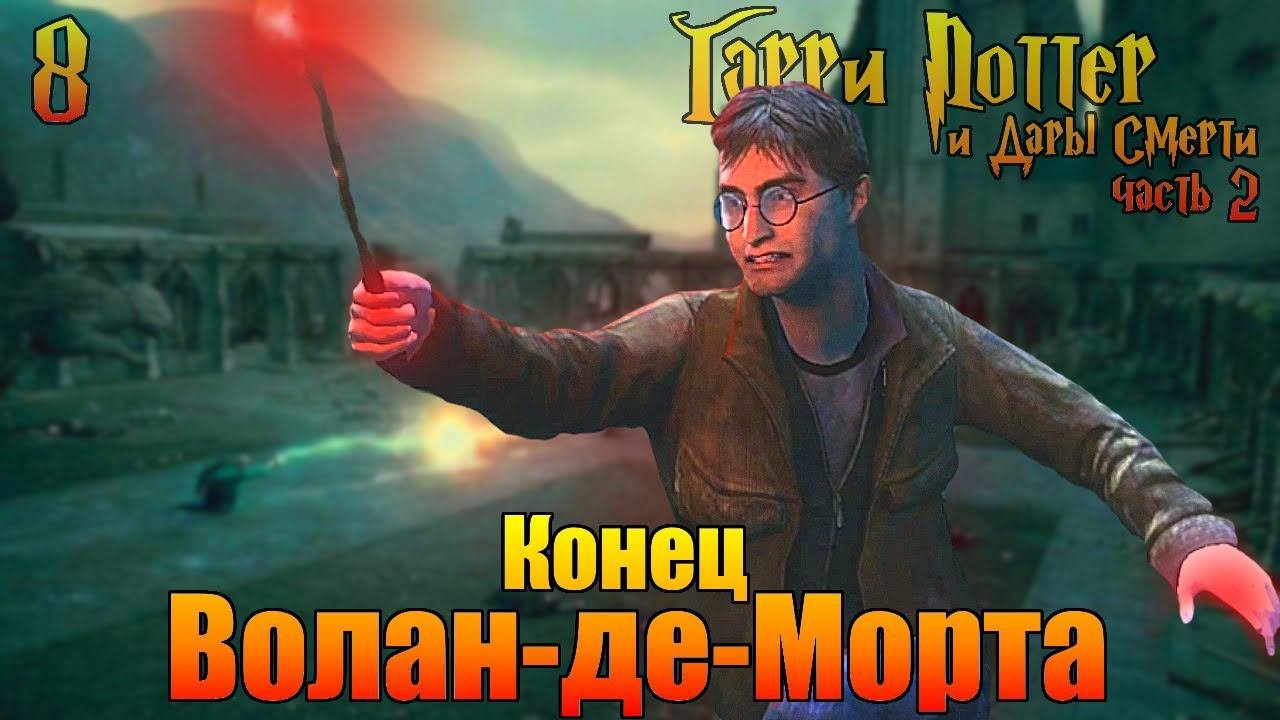 Гарри Поттер и Дары Смерти: часть 2. "Конец Волан-де-Морта!" Серия 8.