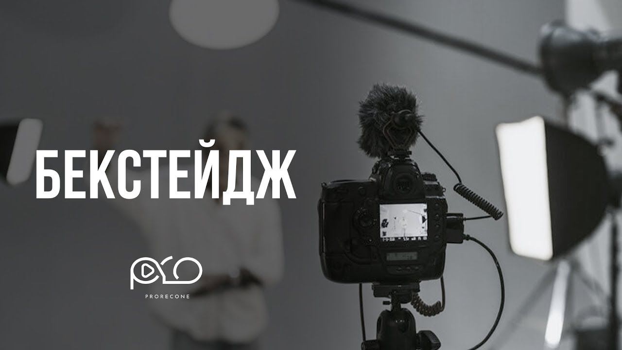 PRORECONE | Бекстейдж #1