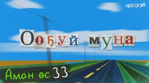 Аман өс 33