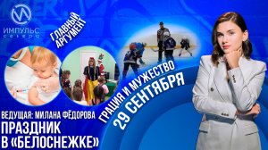 Эфир 29 сентября 2023 г.