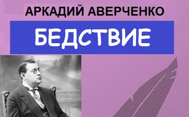 Бедствие (Аркадий Аверченко)