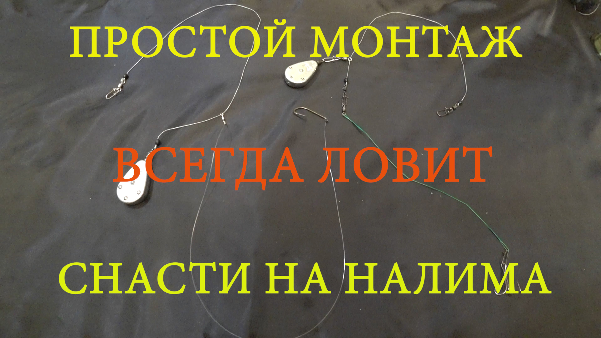 3 ВИДА МОНТАЖА оснастки на налима, которые ВСЕГДА ЛОВЯТ!
