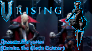 V Rising: Secrets of Gloomrot -  Домина Безумная (Domina the Blade Dancer)