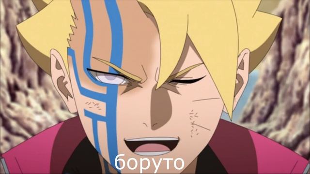 Боруто Призвал Борушики