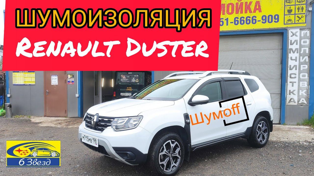 шумоизоляция Renault Duster 2022 HM