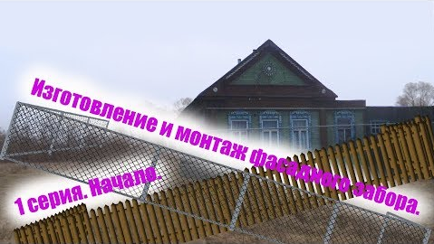 Монтаж фасадного забора. 1 серия.  Начало.mp4