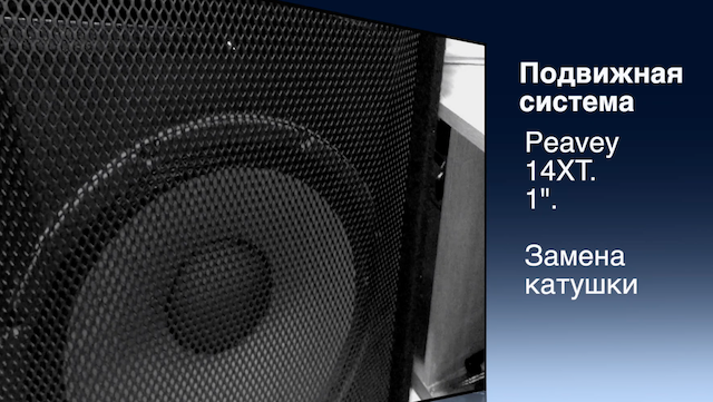 Подвижная система. Peavey 14XT. 1". Замена катушки